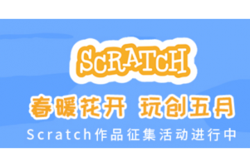 2020年 Scratch Day China来了！你准备好了吗？ | 芥末堆